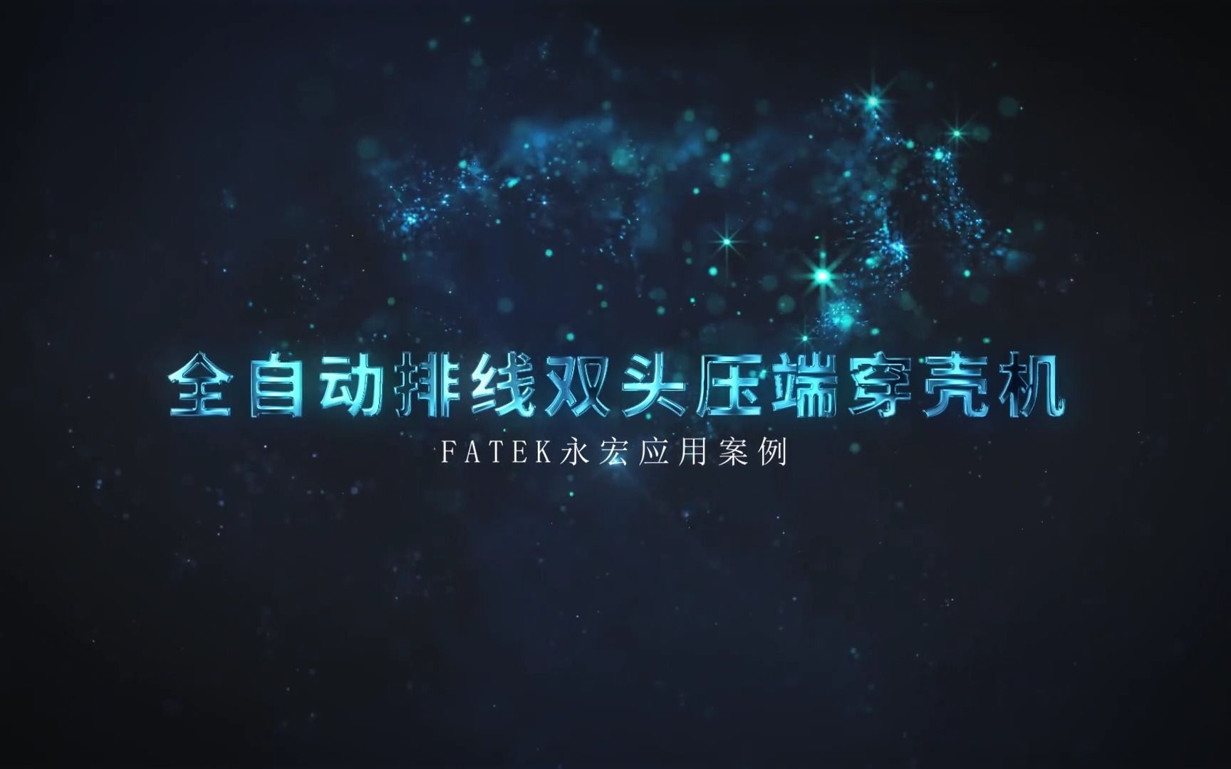 FATEK永宏行业应用—全自动排线双头压端穿壳机
