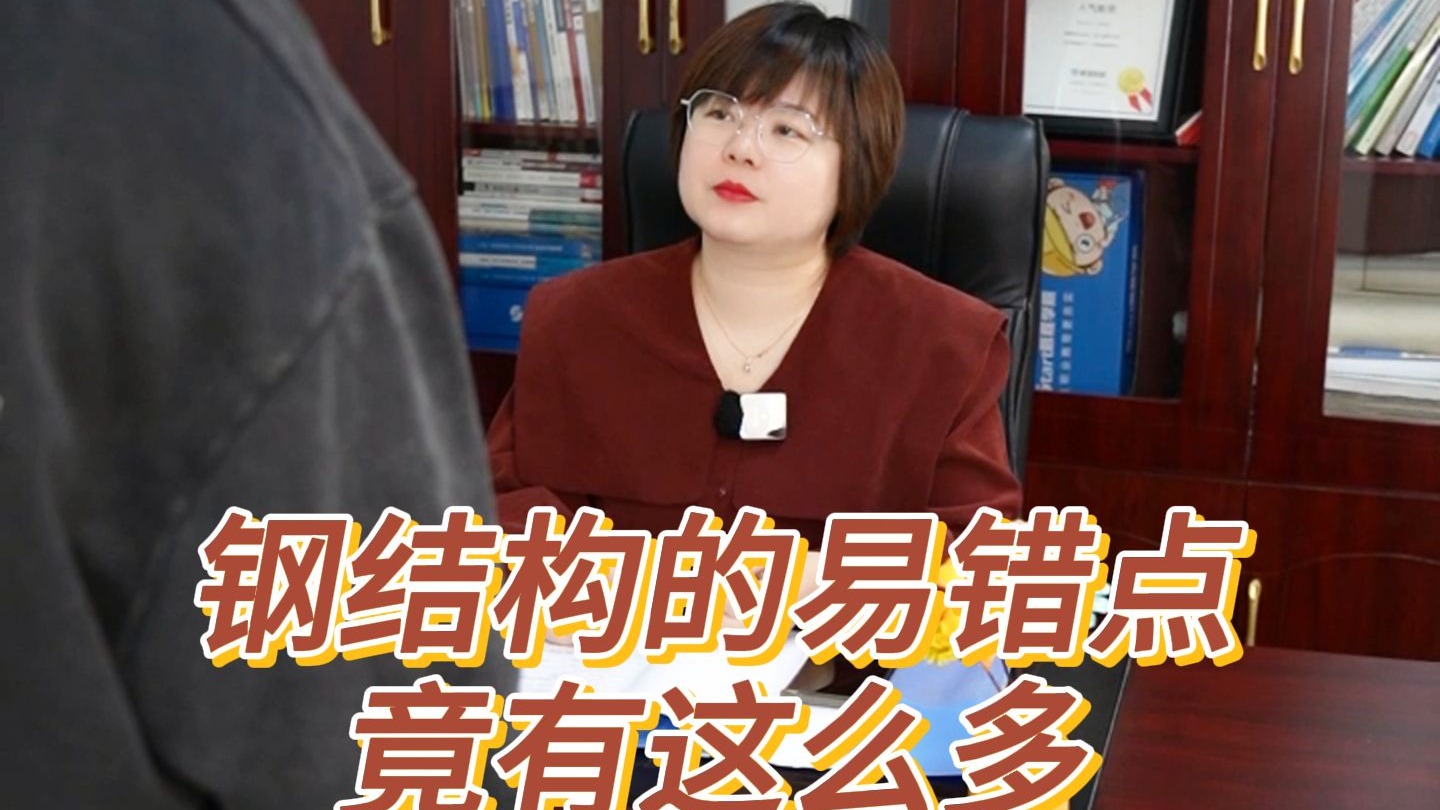 钢结构的易错点竟有这么多