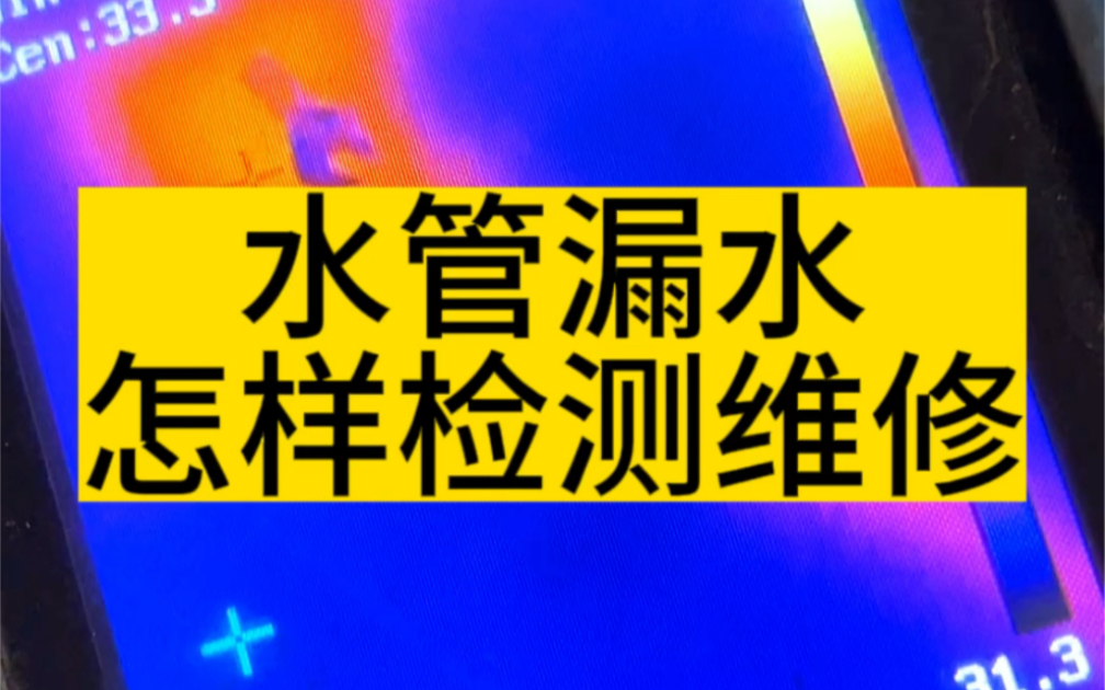 #漏水检测精准定位 。水管漏水,如何检测维修? #广州漏水检测 #广州...