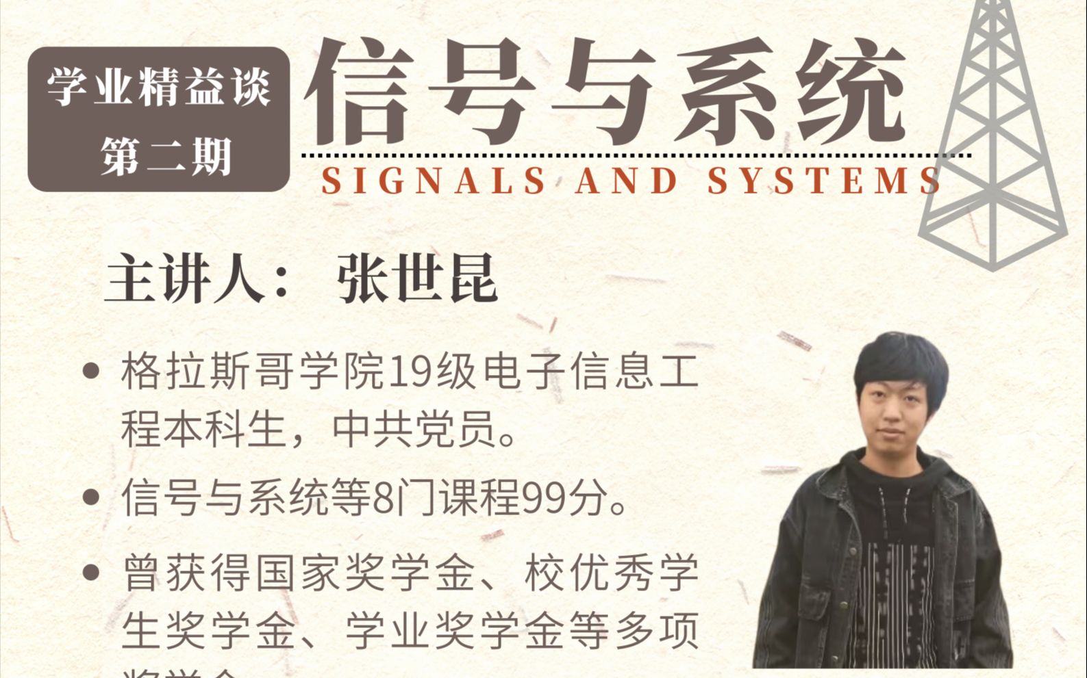 生涯规划谈| 第2期:“信号与系统”