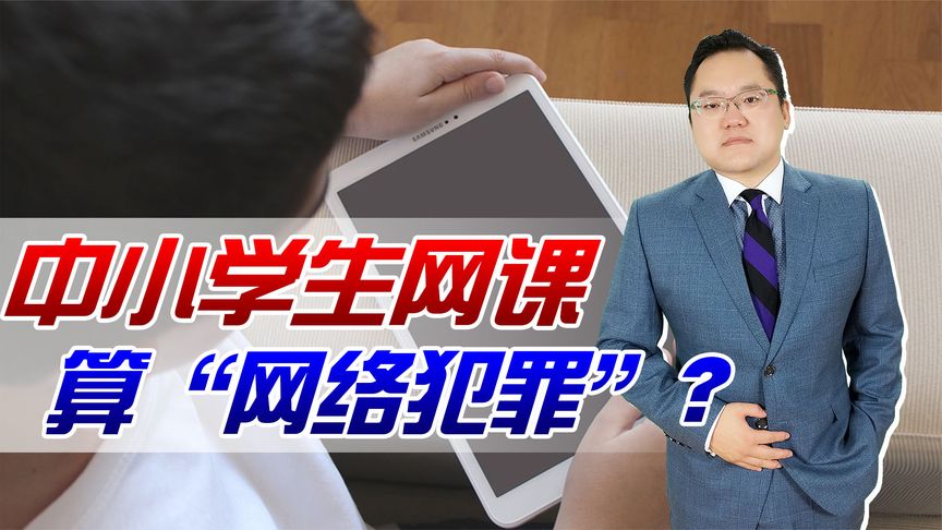 “中小学生网课”被列入“网络犯罪”范畴?发现可举报?真相如何