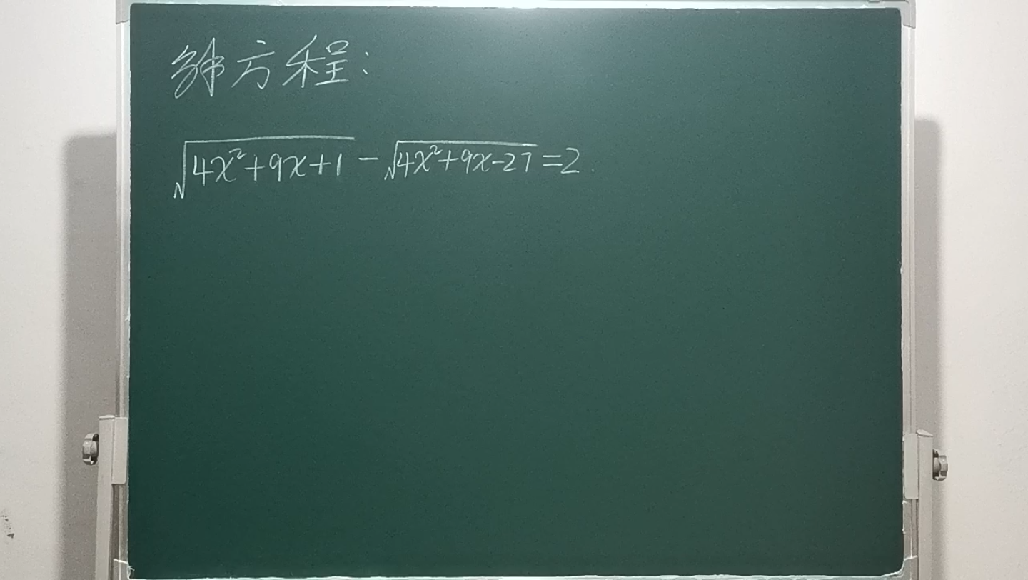 无理方程典型例题,很复杂,当你还在思考时,学霸已在计算下一题