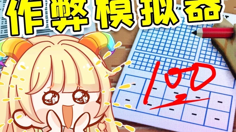 作弊模拟器:报告老师!低头不是心虚,是在看手机!