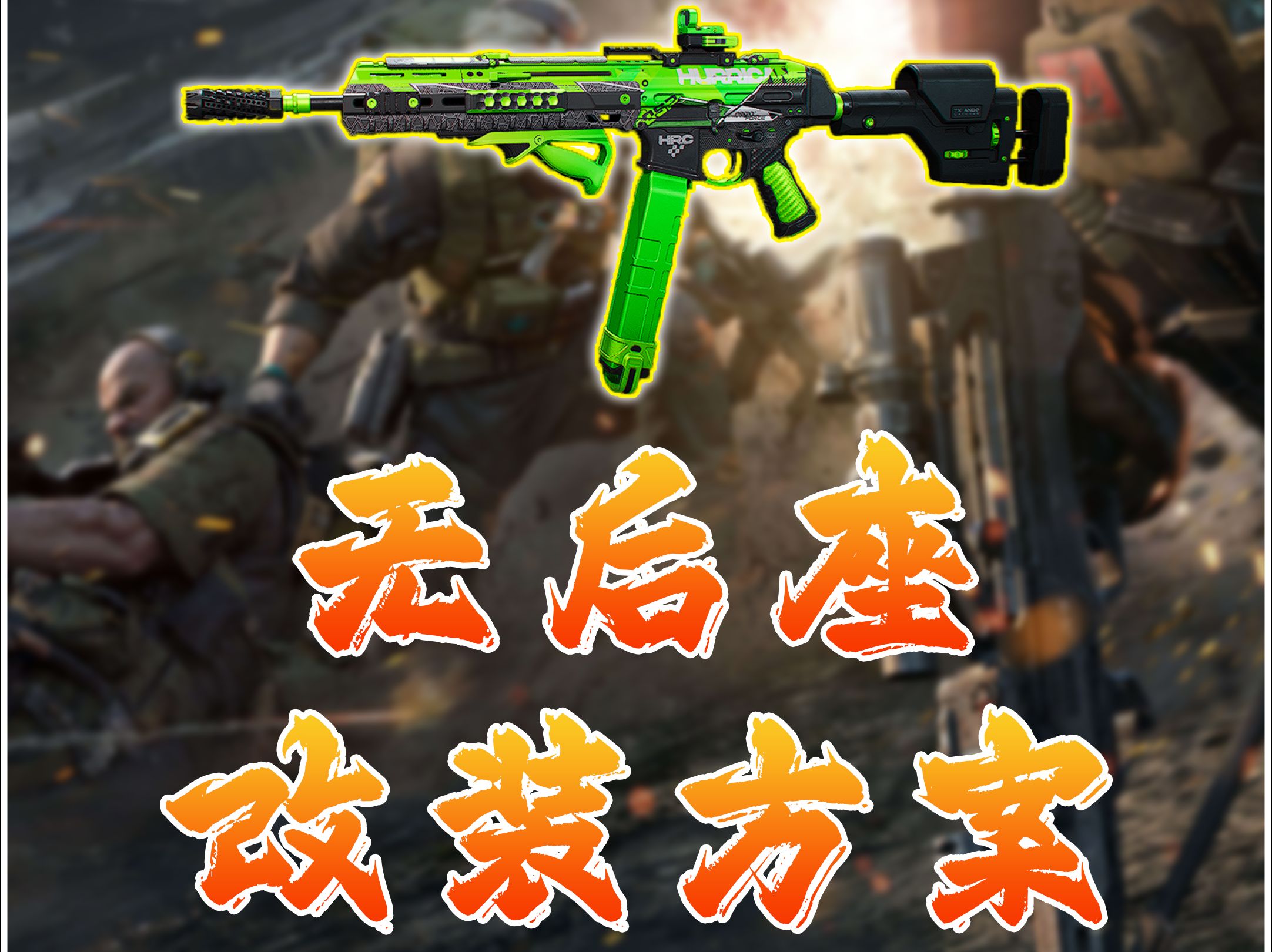 《三角洲行动》SMG45改枪方案!