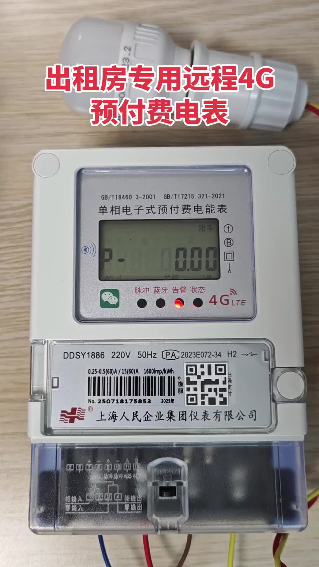 出租房专用预付费4G电表 #仪器设备