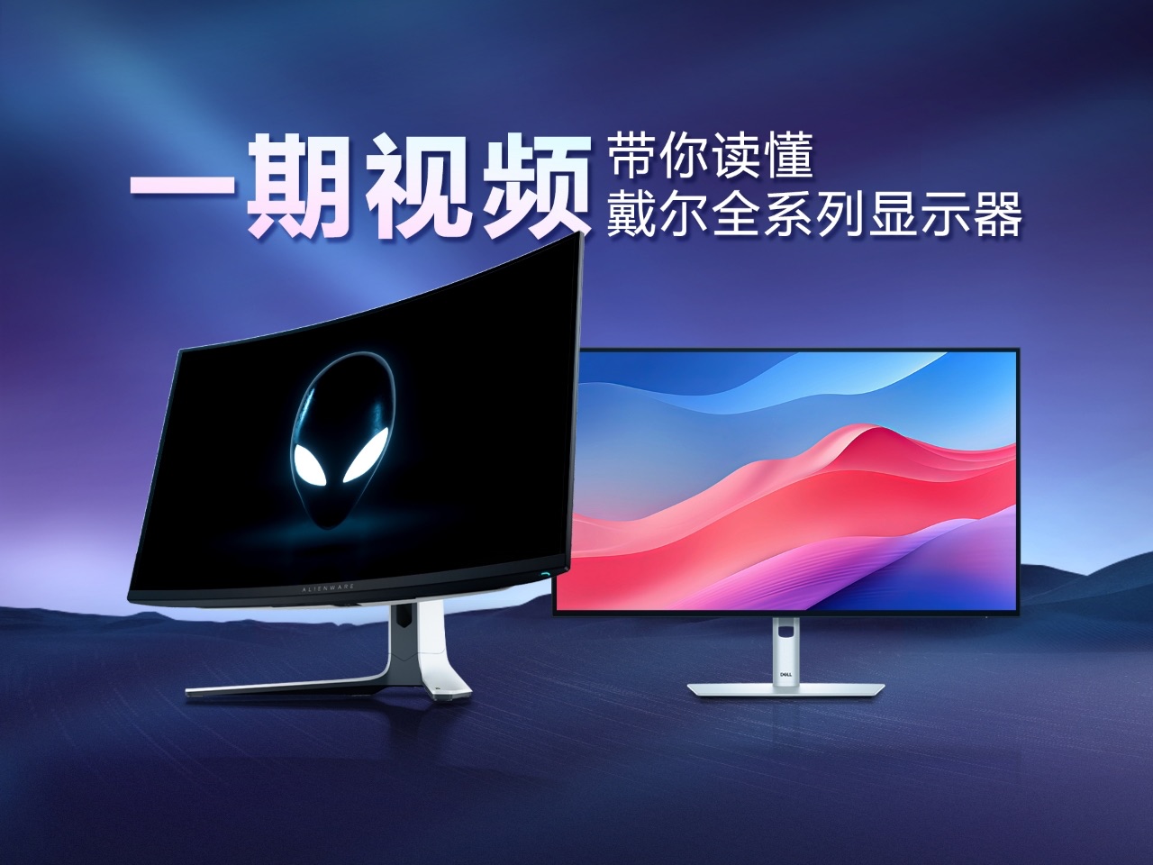 显示器选购指南|一期视频带你真正读懂戴尔全系列显示器