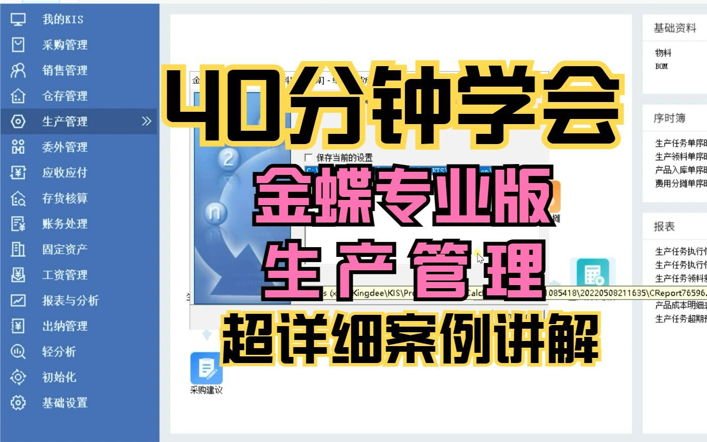 40分钟!学会金蝶KIS专业版生产管理,超详细案例讲解!
