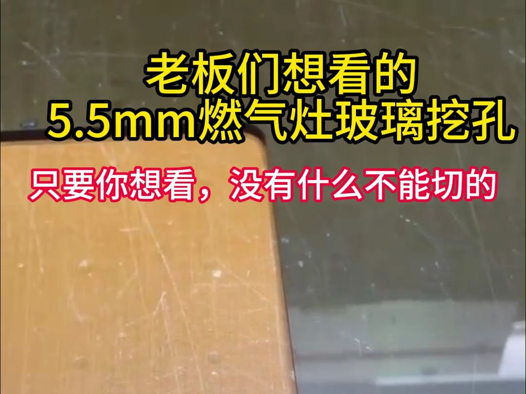 5.5mm燃气灶玻璃激光挖孔