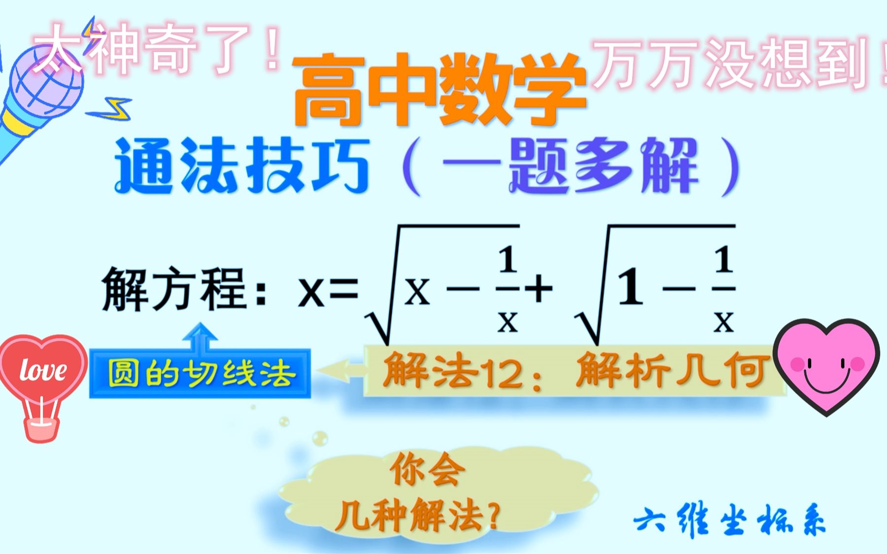 太神奇啦!解个方程都能用上圆的切线?教师:满足这个条件就可以