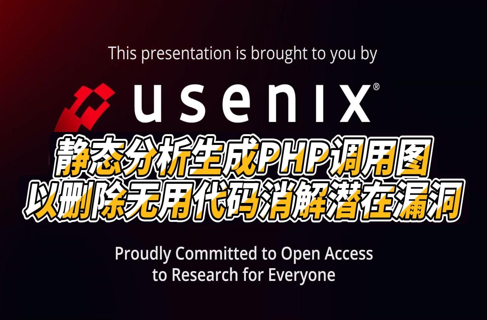【熟肉】静态分析生成PHP调用图以删除无用代码消解潜在漏洞