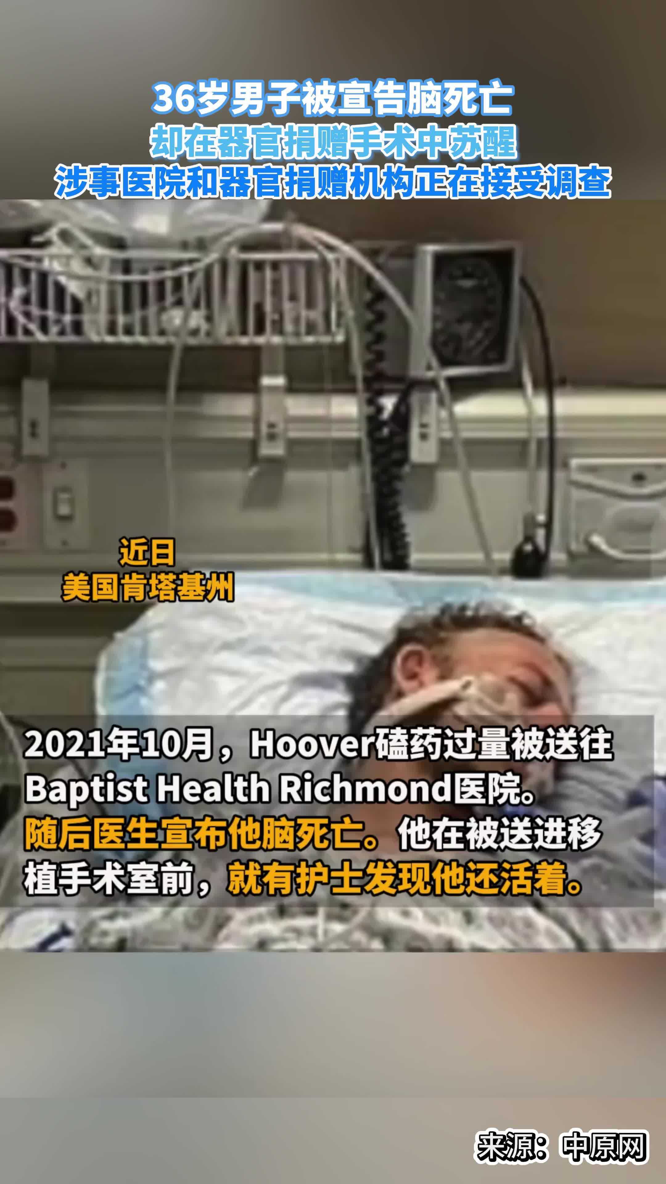 36岁男子被宣告脑死亡,却在器官捐赠手术中苏醒,医院被调查!