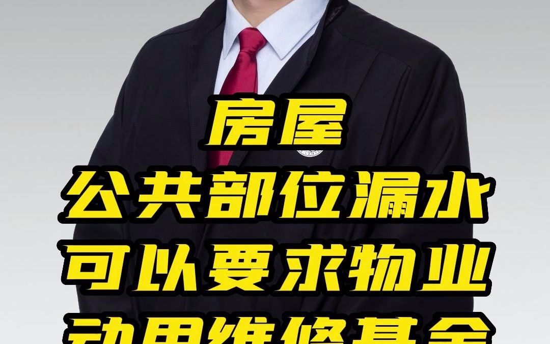 房屋公共部位漏水可以要求物业动用维修基金维修吗