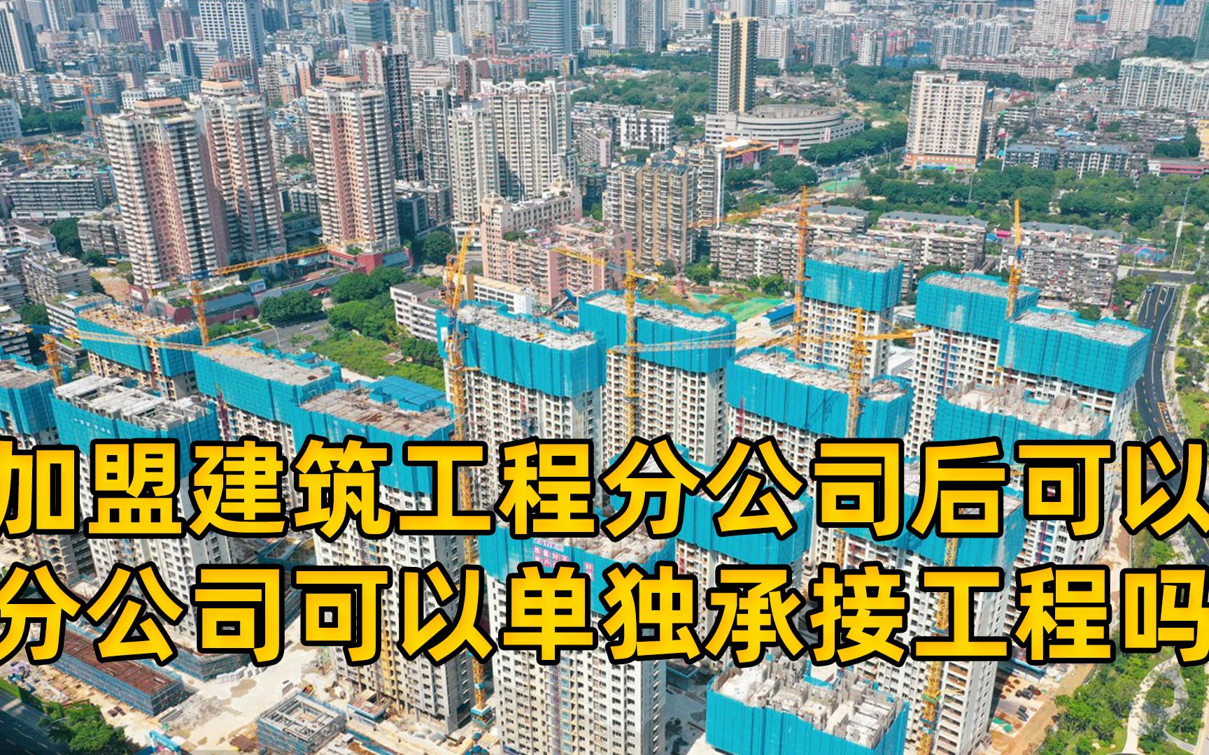 建筑工程分公司可以单独承接工程吗?怎么承接?