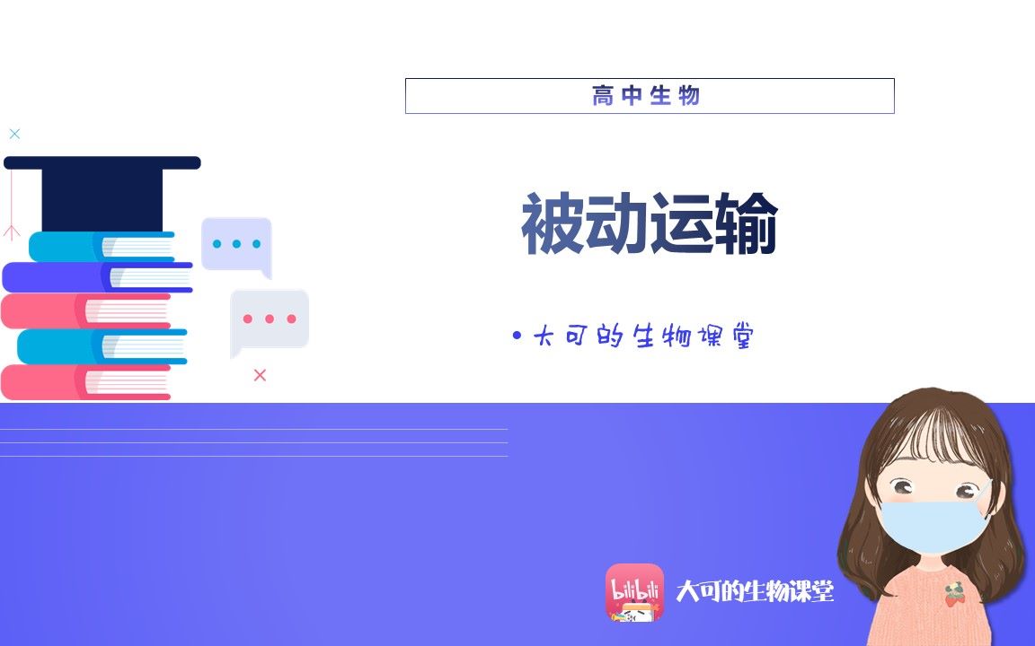 【大可的生物课堂】 |高中生物|被动运输