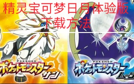 3ds精灵宝可梦日月体验版下载-得小智版甲贺忍蛙的版本