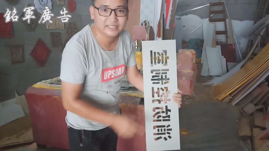 用来喷漆的广告字模是如何做出来的?看完是否解开你心中的疑惑?