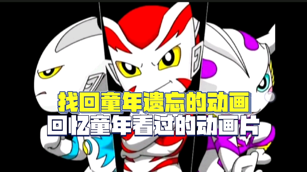 【寻找童年遗忘的动画】关于环境保护的,有三个超人打败污染环境的...