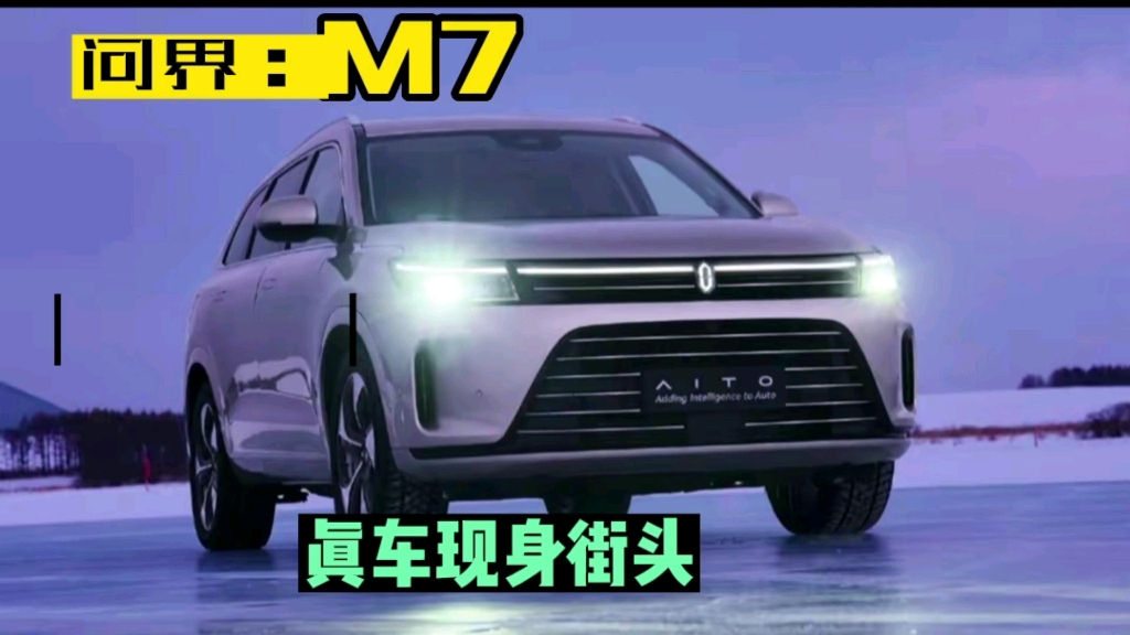 AITO问界M7路测了,真的好看