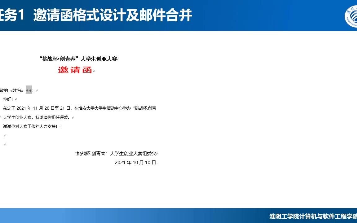 Word案例三 邮件合并及表格制作任务1