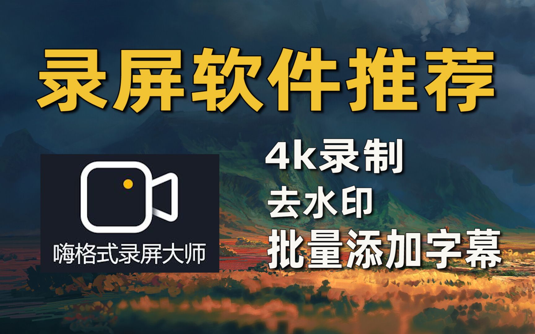 【软件推荐】能快速批量加字幕的专业录屏软件,4k原画随意录