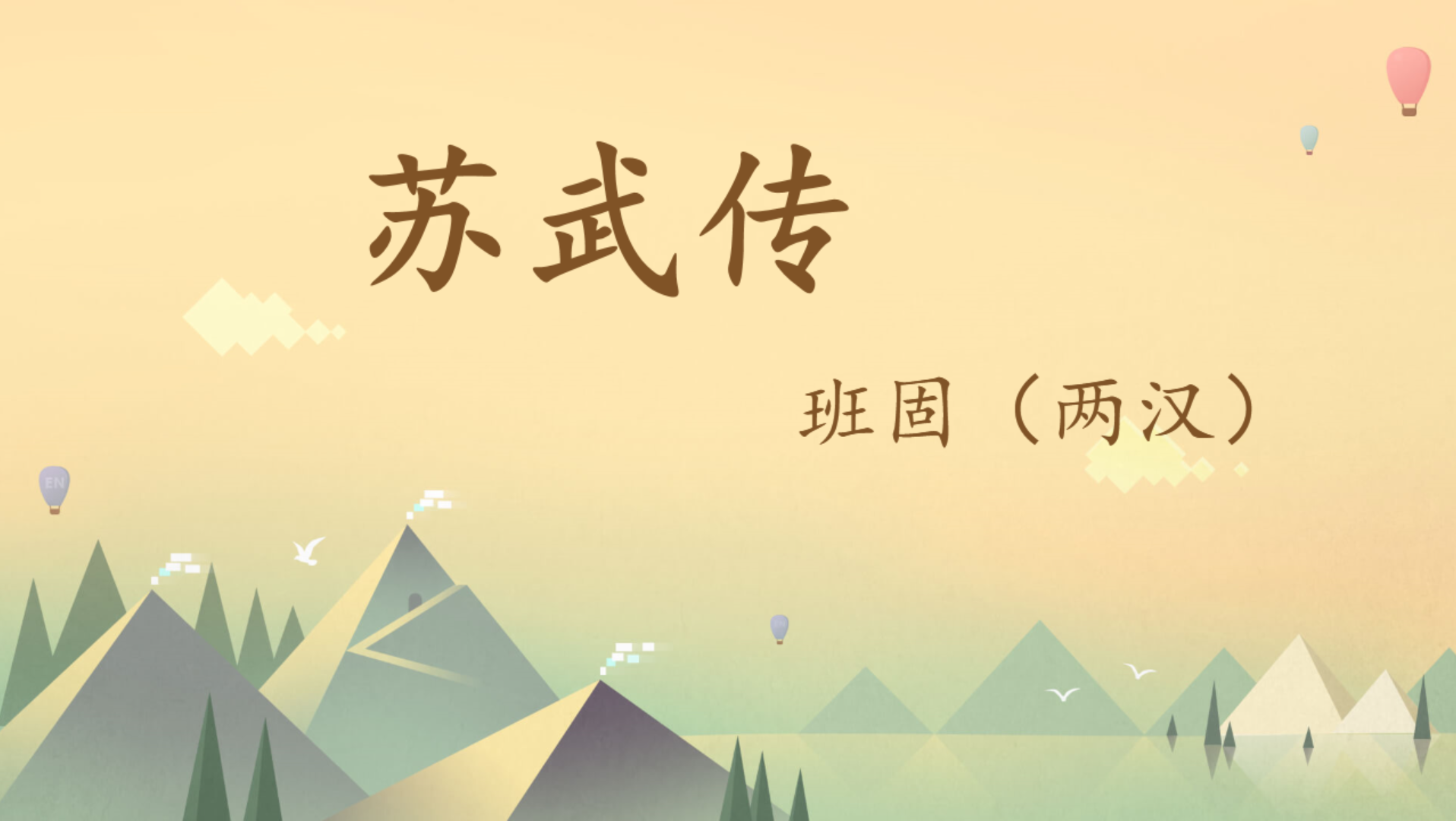 【课文朗读】苏武传