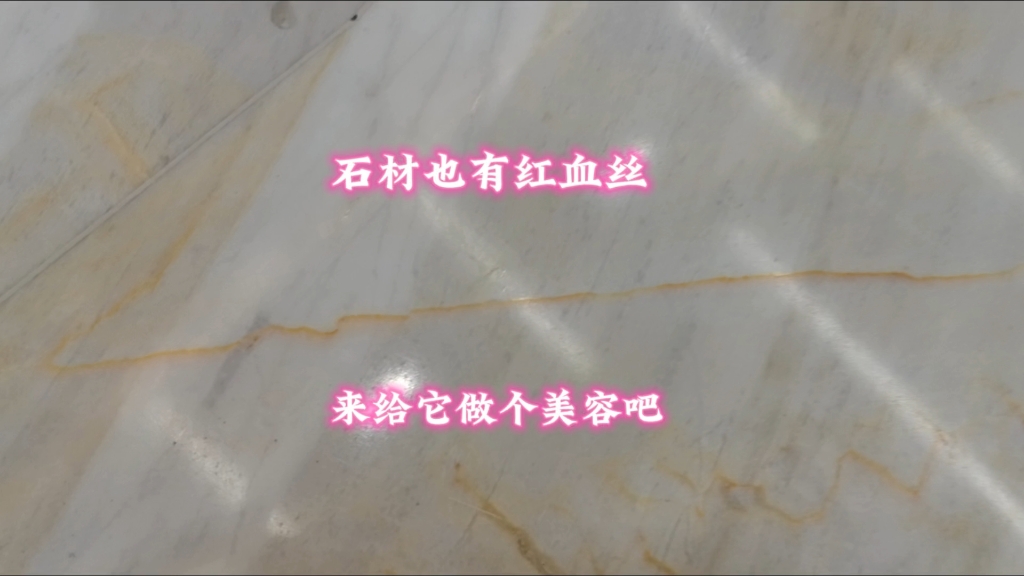 大理石红根修复