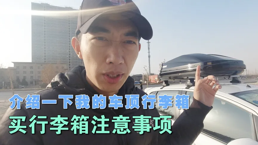 介绍一下我的车顶行李箱 买行李箱注意事项和使用技巧 拓乐行李箱