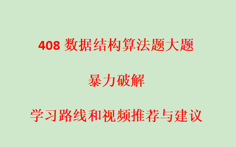 数据结构算法大题暴力破解学习路线与视频推荐
