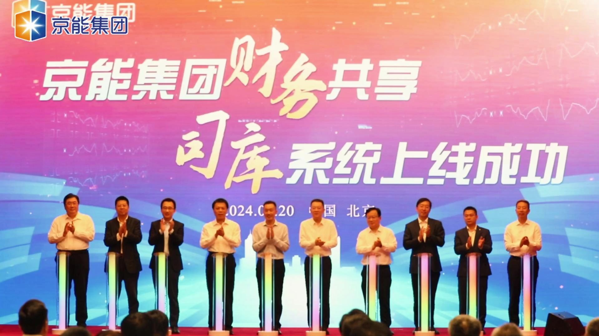 京能集团财务共享和司库系统上线发布仪式成功举行 代表着京能集团 ...