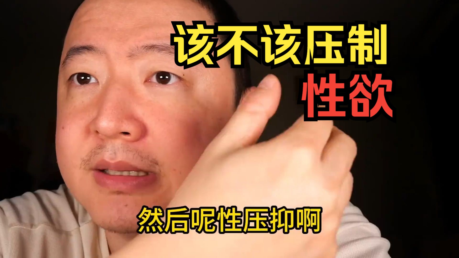 【戎震】性压抑会导致心理变态,性欲和吃饭睡觉一样都是需求,应该...