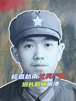 对越自卫反击战上,一班长当场击毙越南女兵,检查尸体时瞬间崩溃#中国...