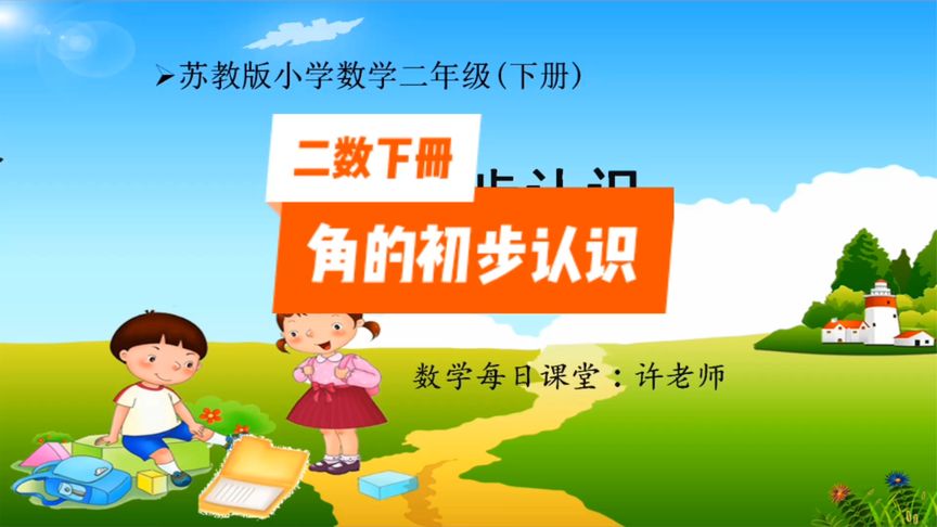 小学数学二年级下册苏教版,角的初步认识
