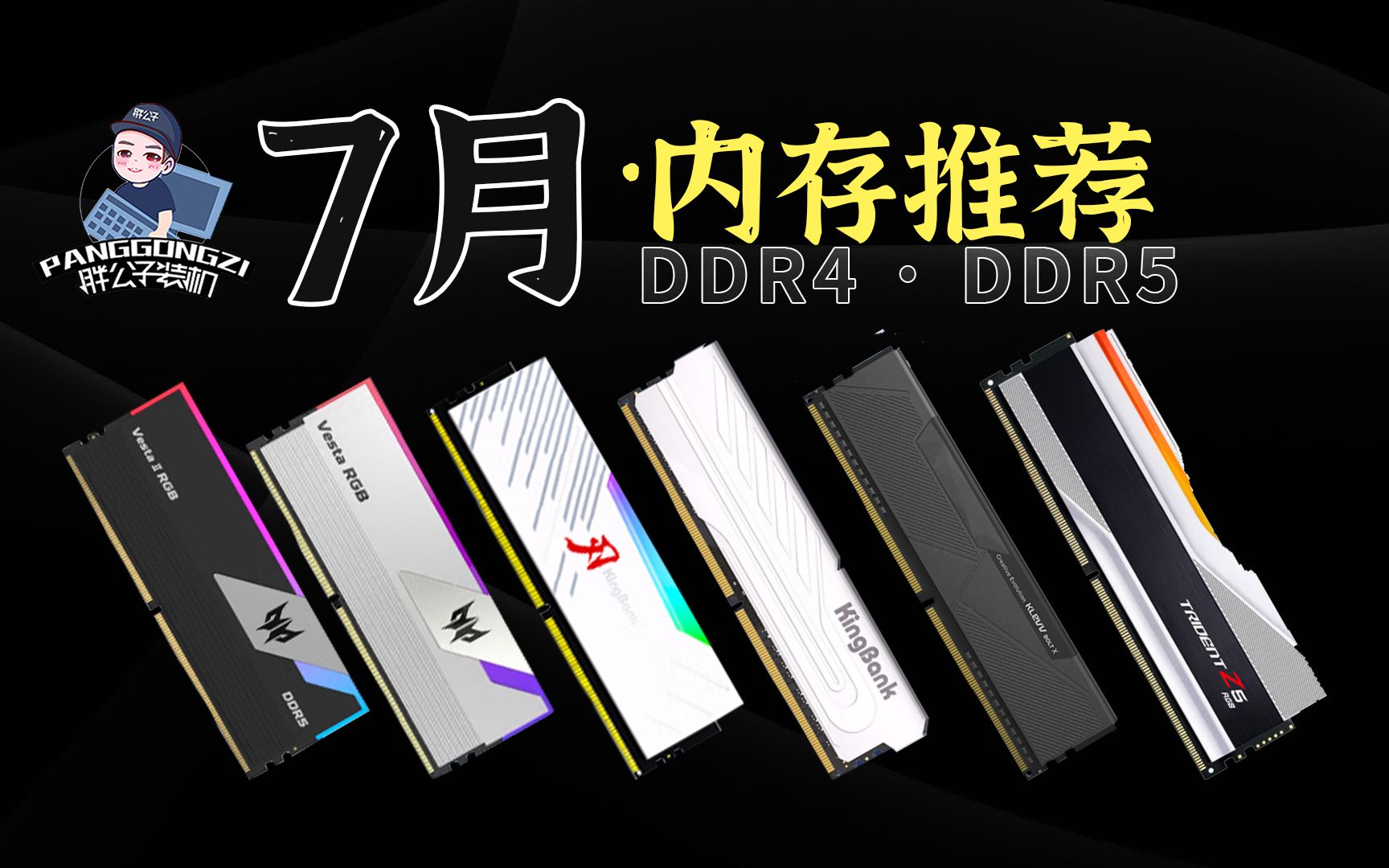 2023年7月 内存推荐:包含DDR4到DDR5高性价比内存