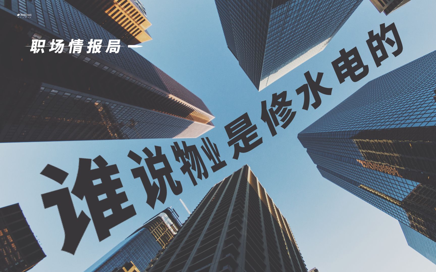 【职场情报局】谁说物业就是修水电的?物业管理行业有发展前景吗?...