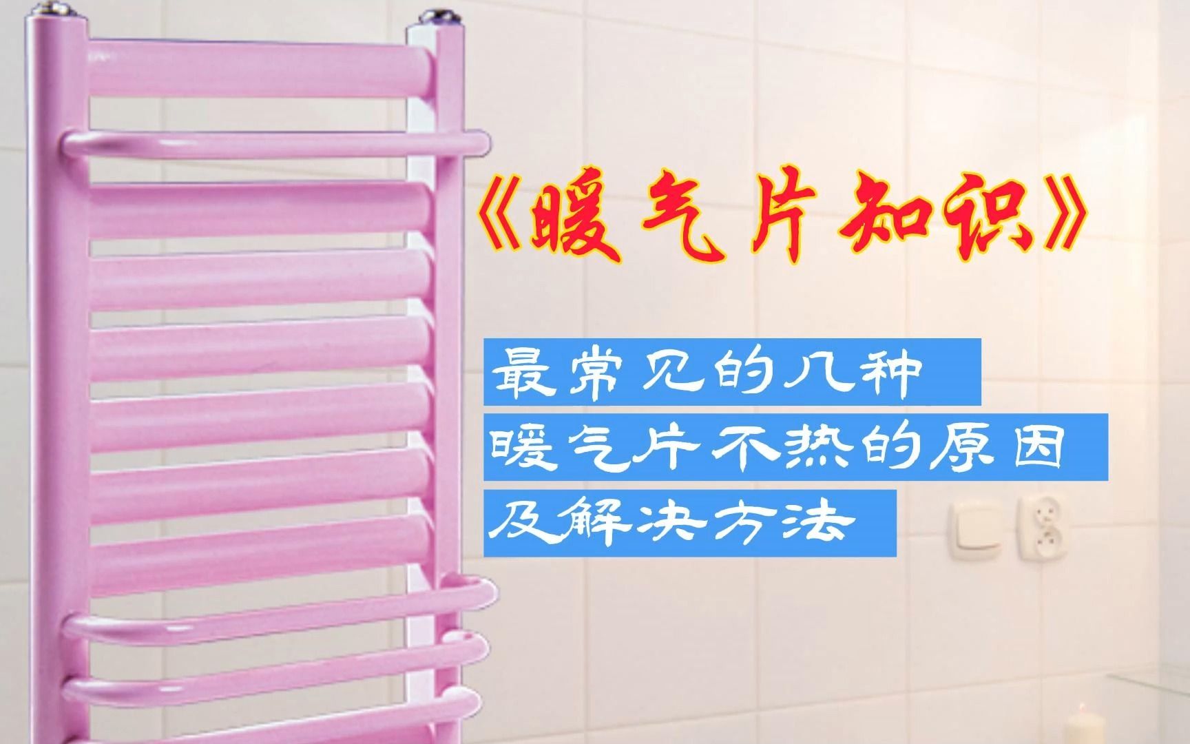 最常见的几种暖气片不热的原因及解决方法