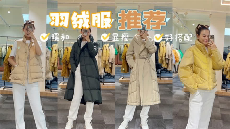 8款羽绒服推荐,短款长款还有马甲,保暖显瘦又不贵!