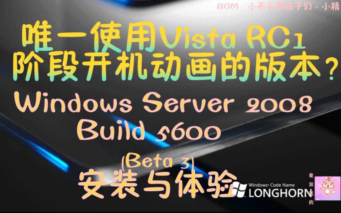 【猫小美/Windows】唯一使用Vista RC1开机动画的版本?Windows ...