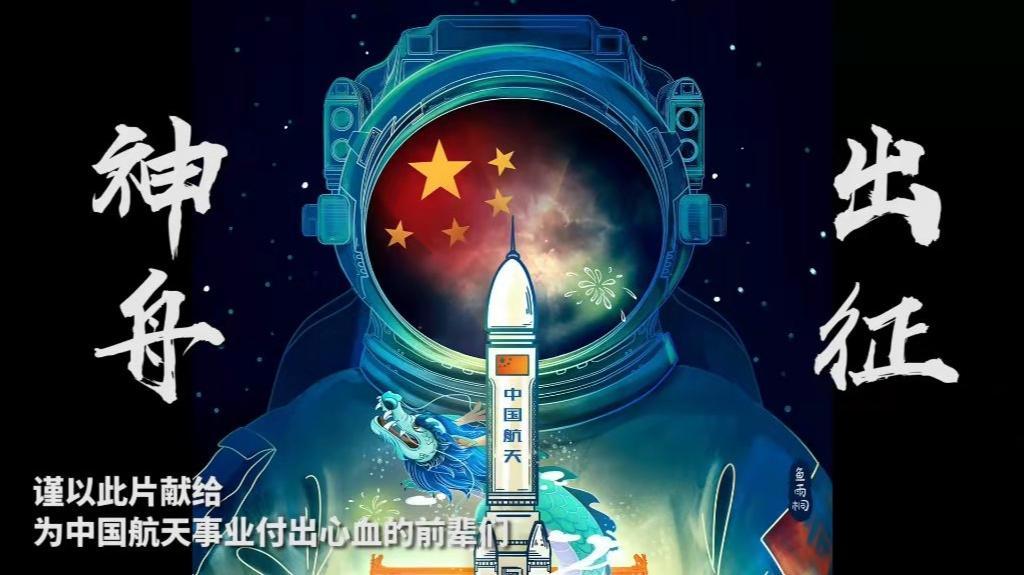 航天版错位时空,祝贺神舟十三号发射圆满成功!