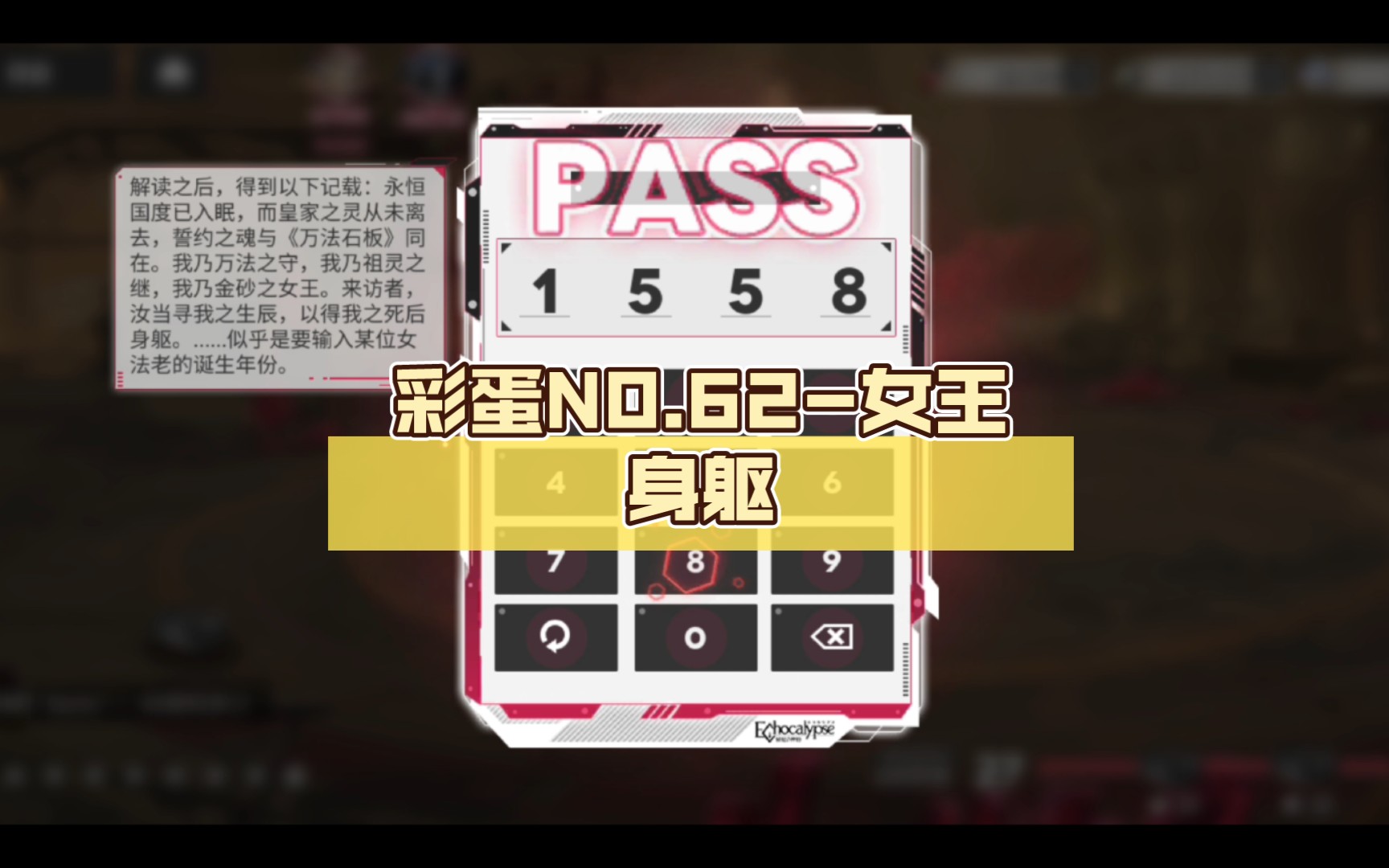 【绯色回响】彩蛋NO.62-女王身躯【彩蛋竞赛】