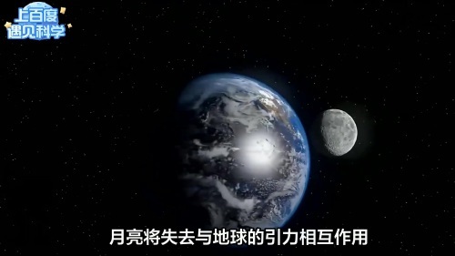 地球若消失,月亮何去何从?快来探寻神秘变化!