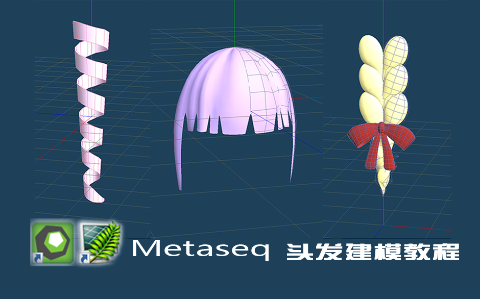 【MMD建模】水杉建模第八期:小白也能学会的头发建模教程