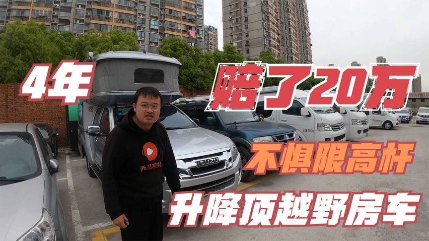 二手越野皮卡房车,可以升降顶,4年赔20万,不惧任何限高杆!