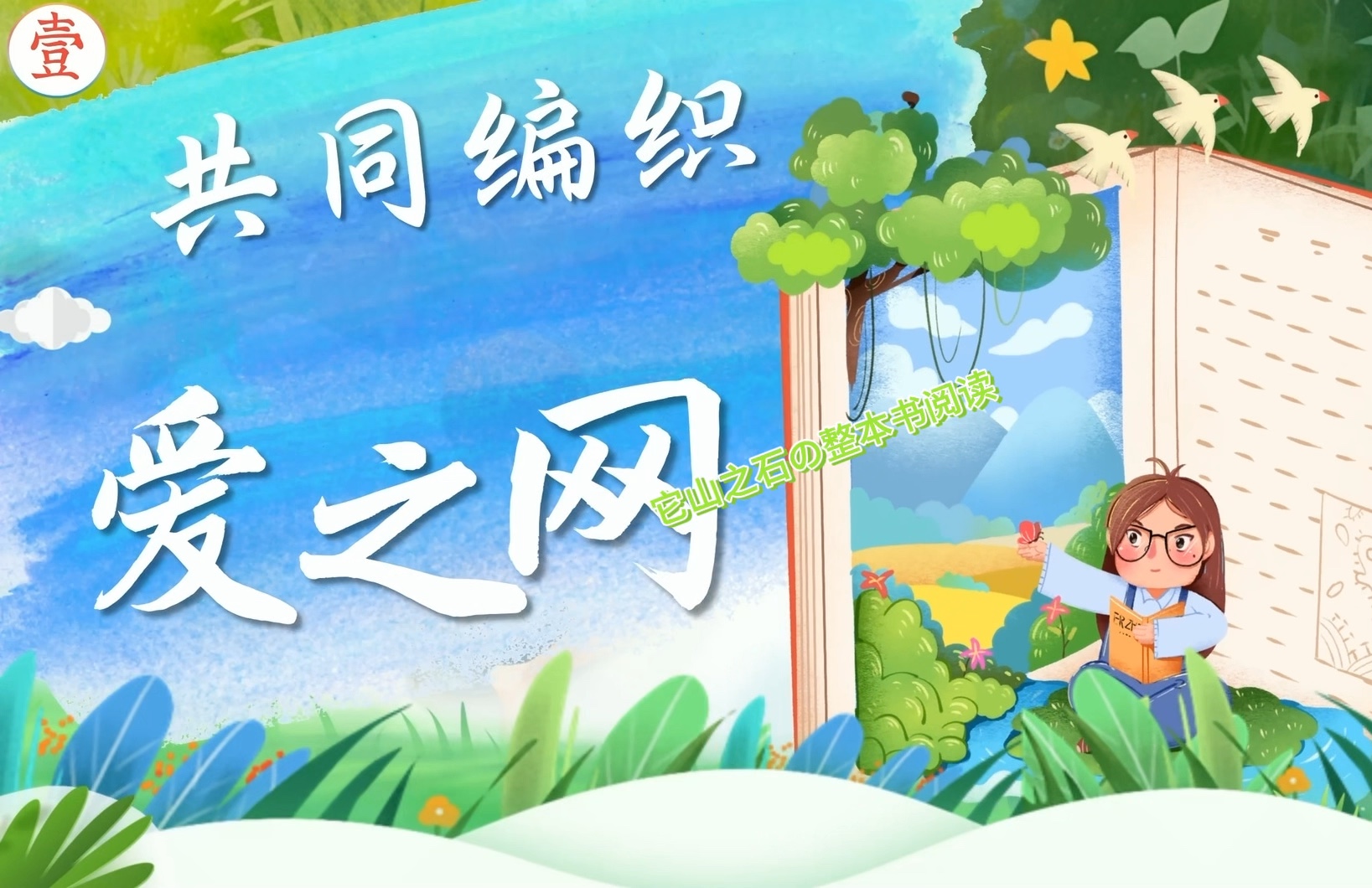 ߓ�《爱的教育》整本书阅读 交流分享课 速览ߚ�ߒ�资料含:课件➕...