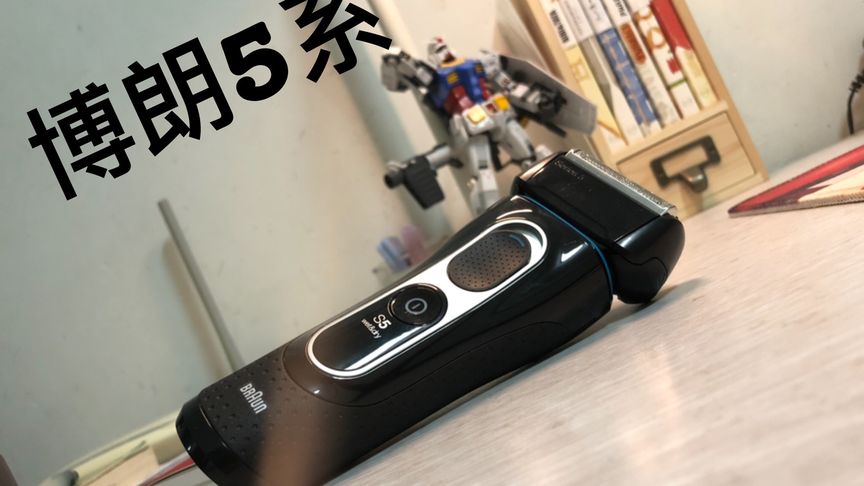 博朗5系剃须刀 使用心得