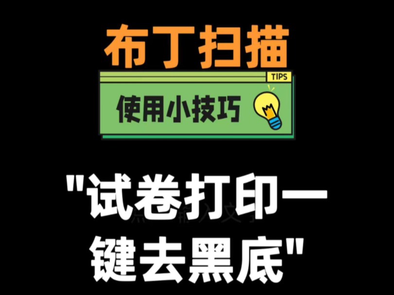 图片或者试卷打印如何去除黑底?