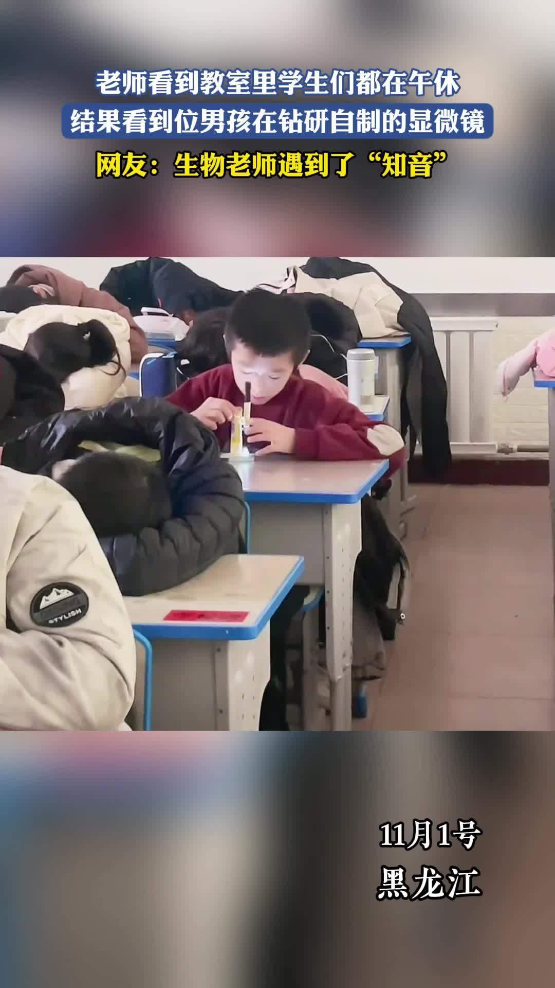 老师看到教室里学生们都在午休,看到位男孩在钻研自制的显微镜