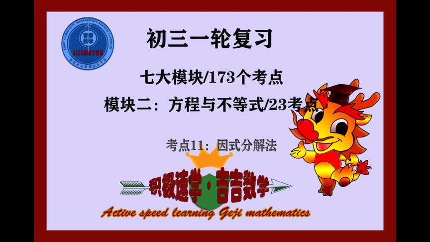 模块二方程与不等式考点11一元二次方程因式分解法(初三一轮)