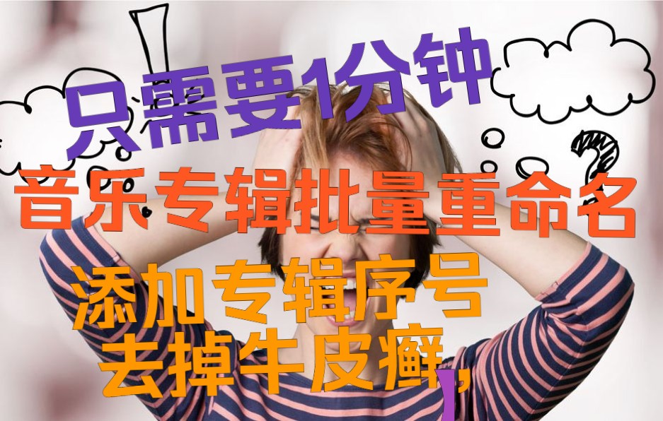 一个软件解决音乐重命名的痛点,同时去除网易云牛皮癣