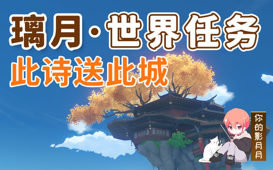 【原神】此诗送此城/清昼/望舒客栈/璃月世界任务_手机游戏热门视频