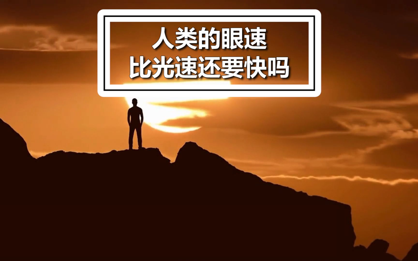 阳光到达地球需要8分20秒 而人眼能瞬间看见太阳 难道眼速比光速还要...